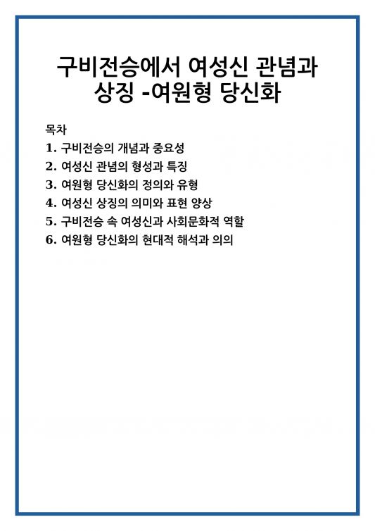 구비전승에서 여성신 관념과 상징 -여원형 당신화