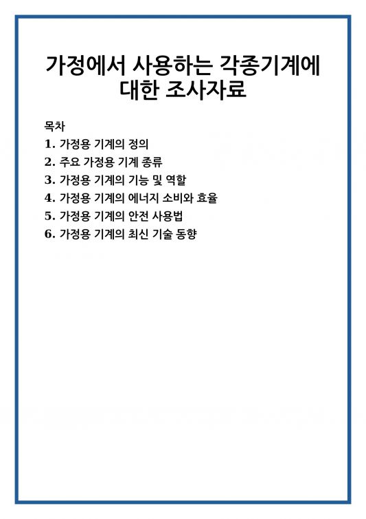 가정에서 사용하는 각종기계에 대한 조사자료