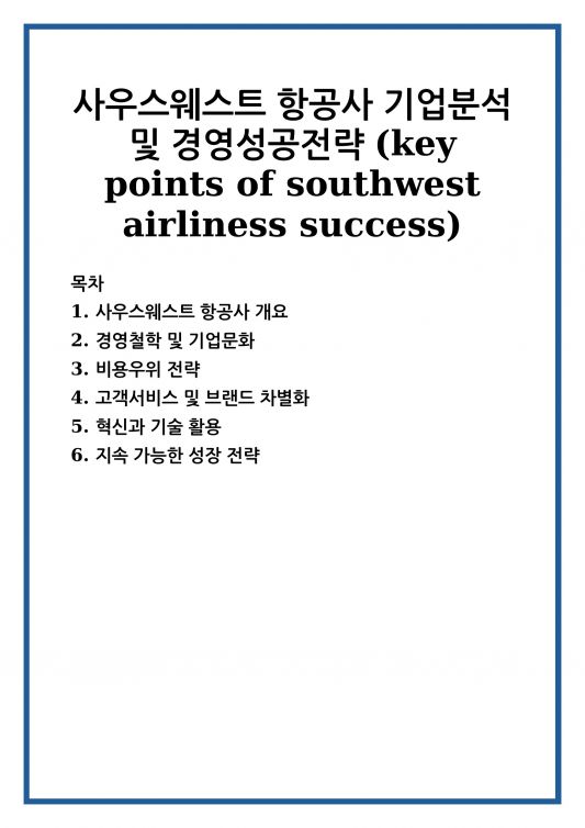 사우스웨스트 항공사 기업분석 및 경영성공전략 (key points of southwest airliness success)