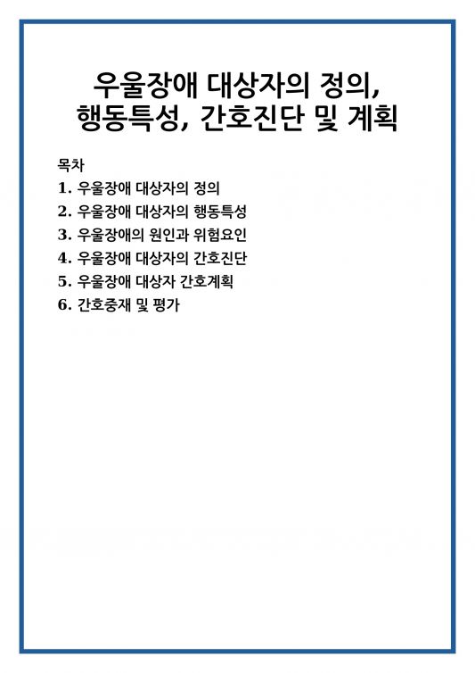 우울장애 대상자의 정의, 행동특성, 간호진단 및 계획