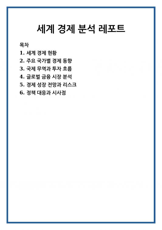 세계 경제 분석 레포트