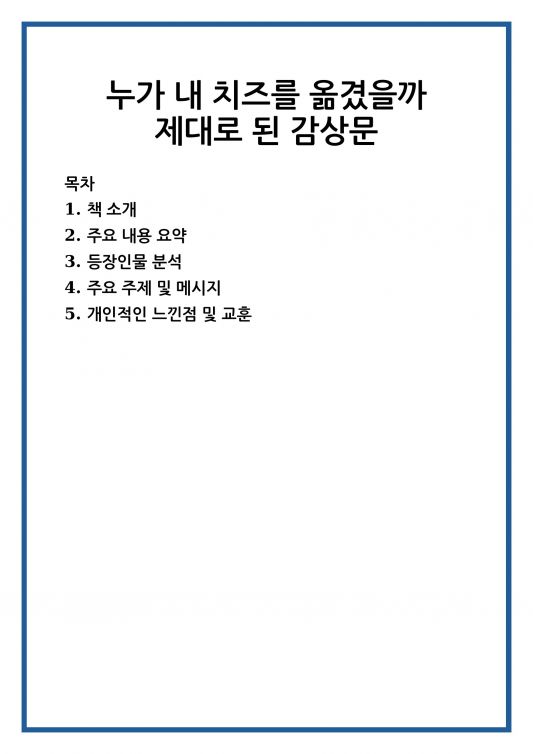 누가 내 치즈를 옮겼을까 제대로 된 감상문