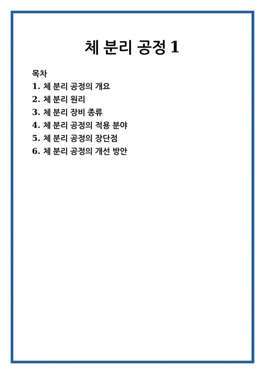 체 분리 공정1