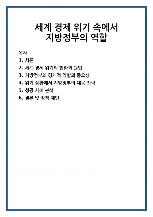 세계 경제 위기 속에서 지방정부의 역할