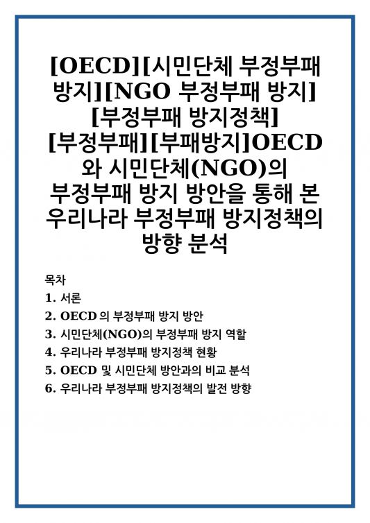 [OECD][시민단체 부정부패 방지][NGO 부정부패 방지][부정부패 방지정책][부정부패][부패방지]OECD와 시민단체(NGO)의 부정부패 방지 방안을 통해 본 우리나라 부정부패 방지정책의 방향 분석