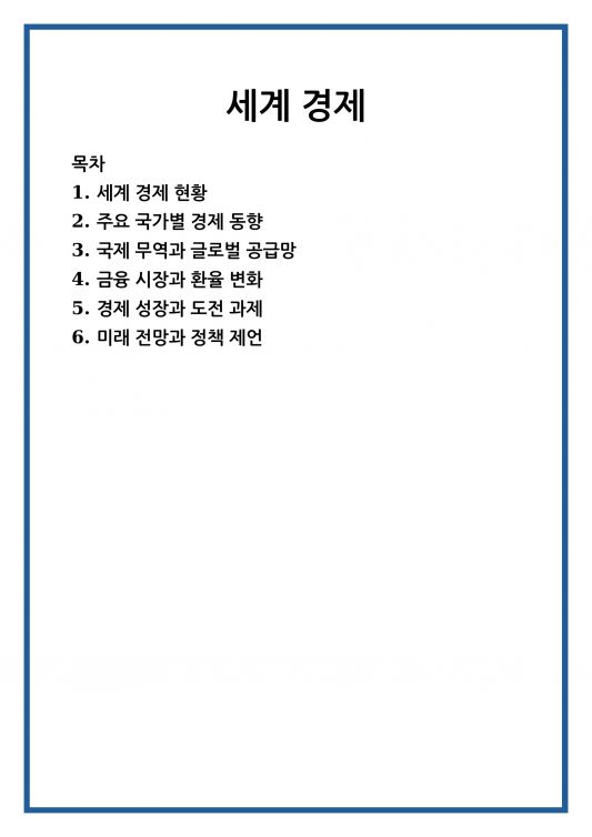 세계 경제 레포트 자료