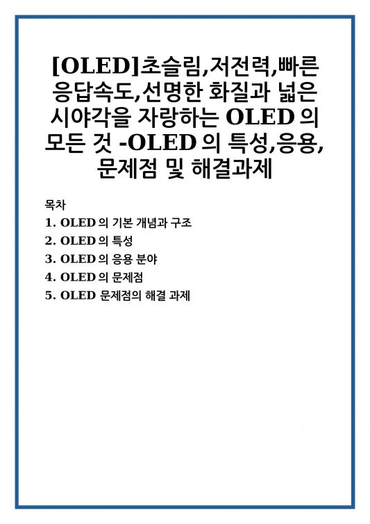 [OLED]초슬림,저전력,빠른 응답속도,선명한 화질과 넓은 시야각을 자랑하는 OLED의 모든 것 -OLED의 특성,응용,문제점 및 해결과제