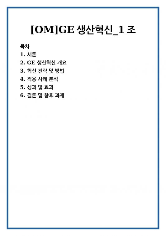 [OM]GE생산혁신_1조