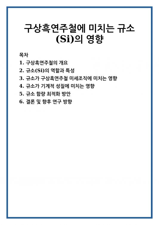 구상흑연주철에 미치는 규소(Si)의 영향