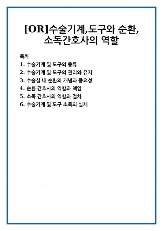 [OR]수술기계,도구와 순환,소독간호사의 역할