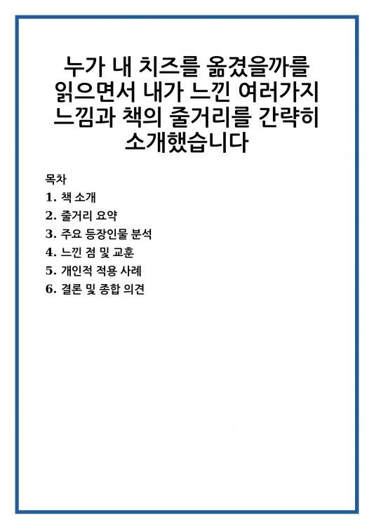누가 내 치즈를 옮겼을까를 읽으면서 내가 느낀 여러가지 느낌과 책의 줄거리를 간략히 소개했습니다