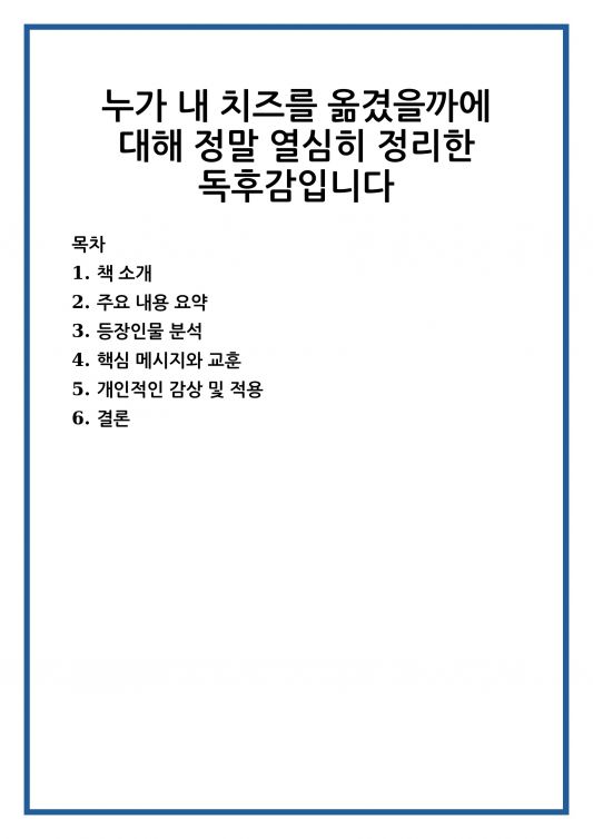 누가 내 치즈를 옮겼을까에 대해 정말 열심히 정리한 독후감입니다