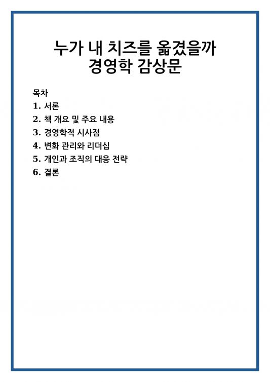 누가 내 치즈를 옯겼을까 경영학 감상문