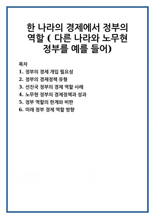 한 나라의 경제에서 정부의 역할 ( 다른 나라와 노무현 정부를 예를 들어)