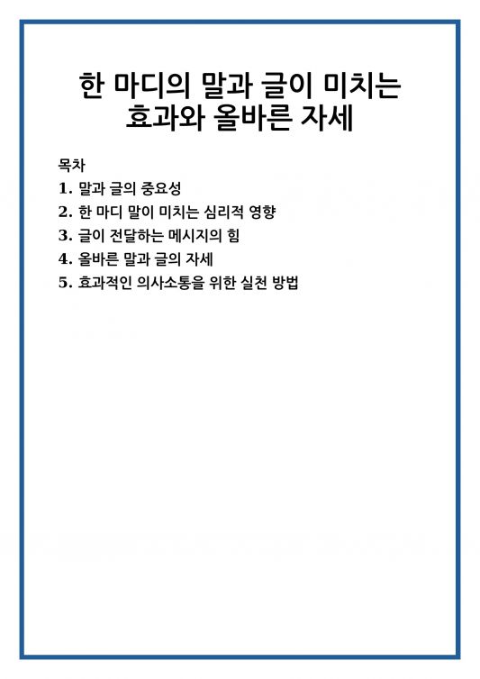한 마디의 말과 글이 미치는 효과와 올바른 자세