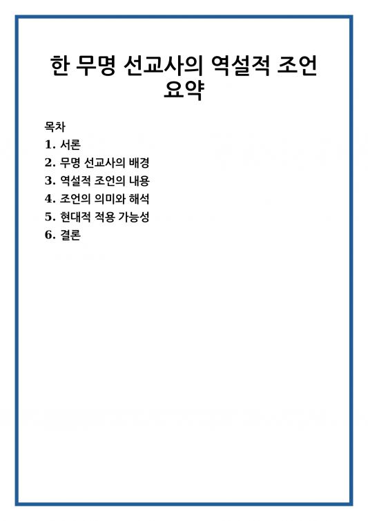 한 무명 선교사의 역설적 조언 요약