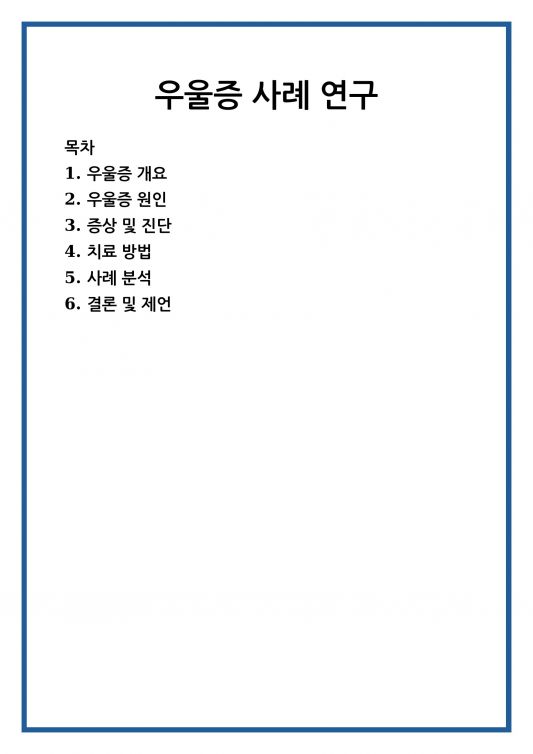 우울증 사례 연구