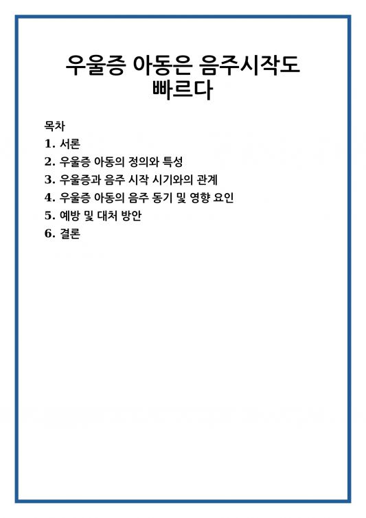 우울증 아동은 음주시작도 빠르다