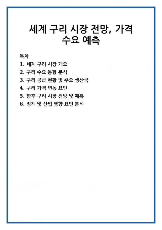세계 구리 시장 전망, 가격 수요 예측