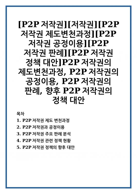[P2P저작권][저작권][P2P저작권 제도변천과정][P2P저작권 공정이용][P2P저작권 판례][P2P저작권 정책 대안]P2P저작권의 제도변천과정, P2P저작권의 공정이용, P2P저작권의 판례, 향후 P2P저작권의 정책 대안
