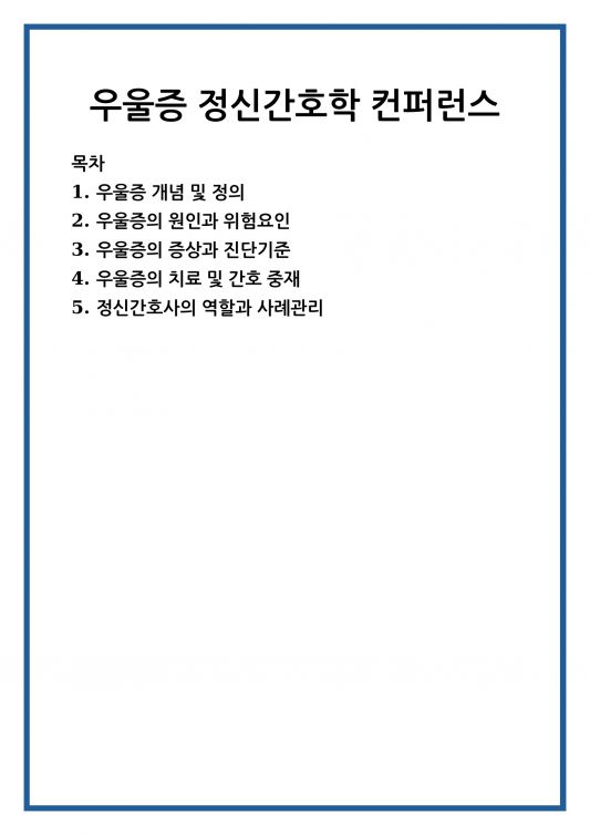 우울증 정신간호학 컨퍼런스