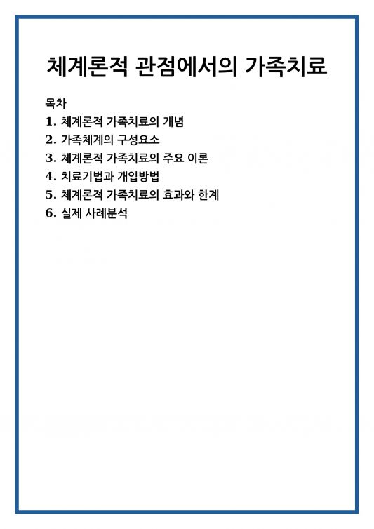 체계론적 관점에서의 가족치료
