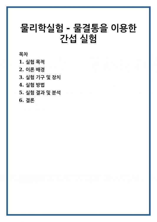 물리학실험 - 물결통을 이용한 간섭 실험