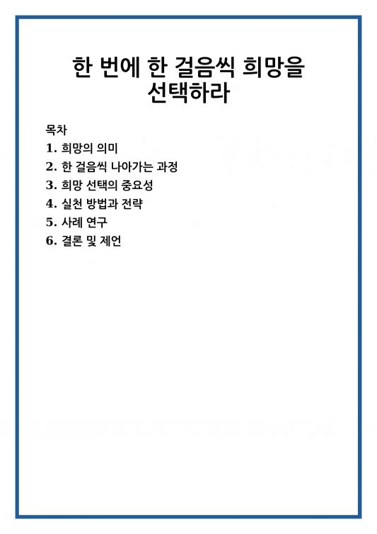 한 번에 한 걸음씩 희망을 선택하라