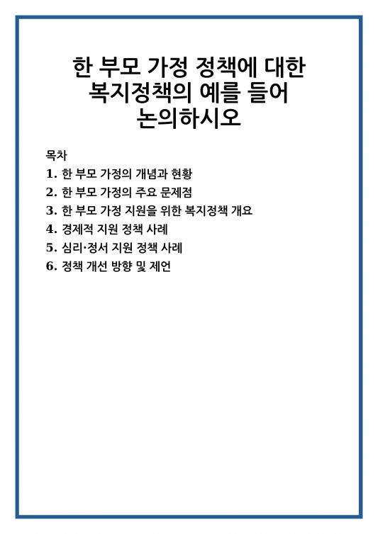 한 부모 가정 정책에 대한 복지정책의 예를 들어 논의하시오