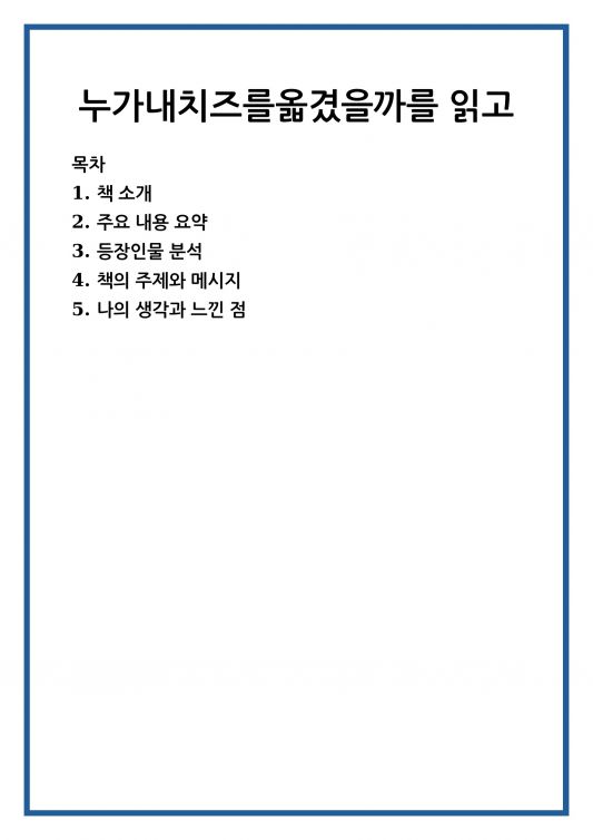 누가내치즈를옯겼을까를 읽고