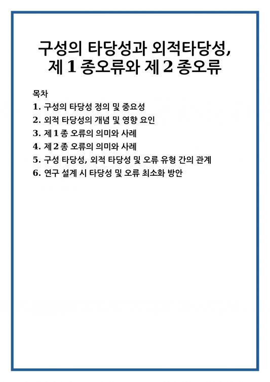 구성의 타당성과 외적타당성, 제1종오류와 제2종오류