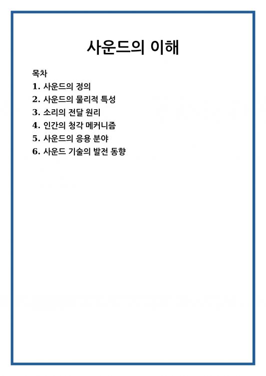 사운드의 이해