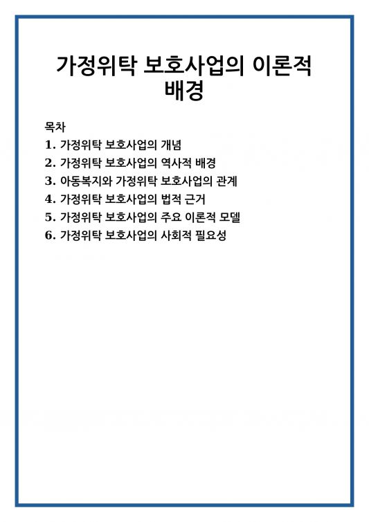 가정위탁 보호사업의 이론적 배경