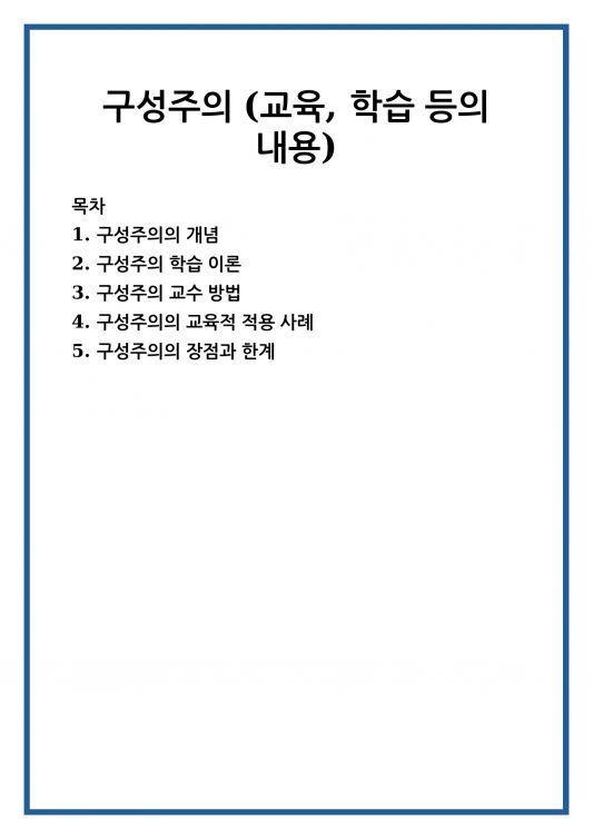 구성주의 (교육, 학습 등의 내용)