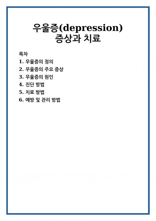 우울증(depression) 증상과 치료