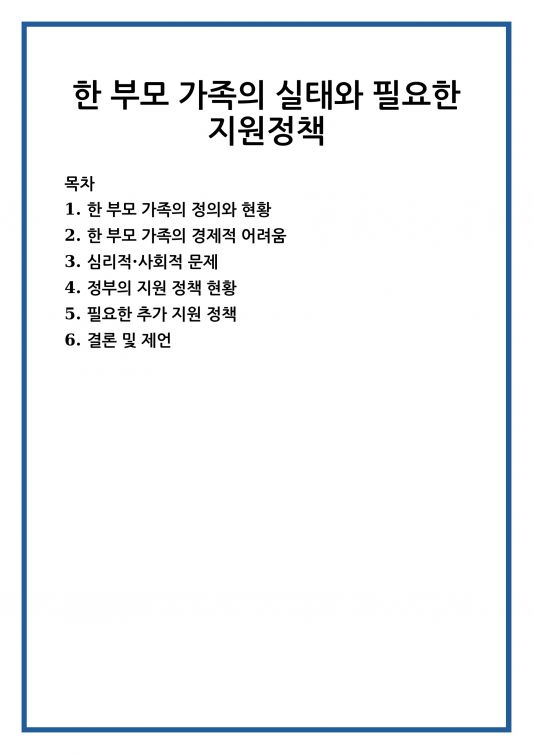 한 부모 가족의 실태와 필요한 지원정책
