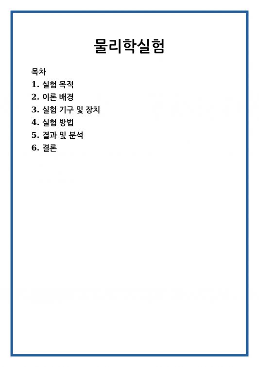 물리학실험 레포트 자료
