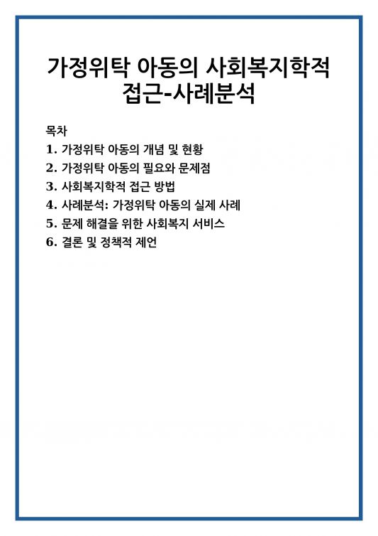 가정위탁 아동의 사회복지학적 접근-사례분석