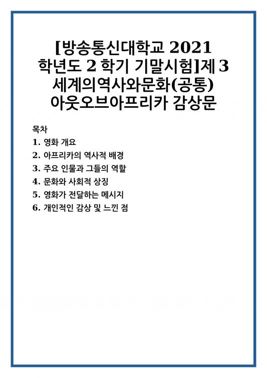 [방송통신대학교 2021학년도 2학기 기말시험]제3세계의역사와문화(공통) 아웃오브아프리카 감상문