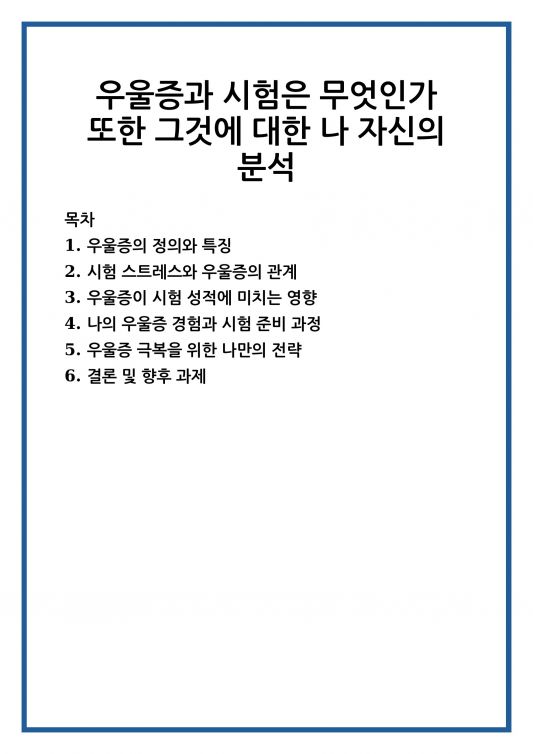 우울증과 시험은 무엇인가 또한 그것에 대한 나 자신의 분석