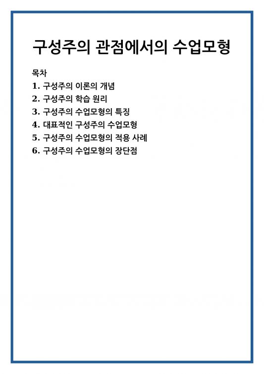 구성주의 관점에서의 수업모형