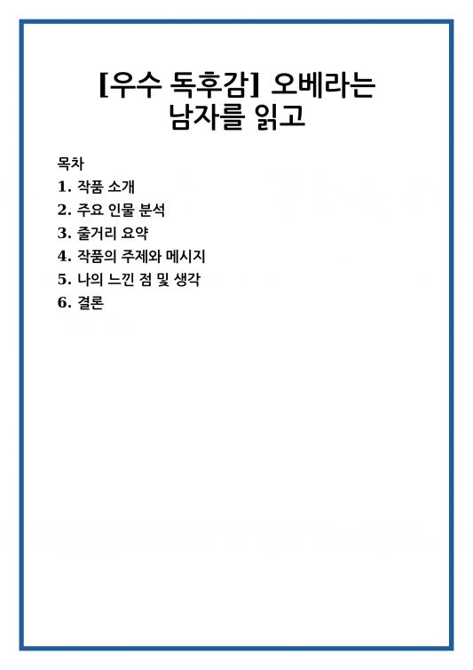[우수 독후감] 오베라는 남자를 읽고