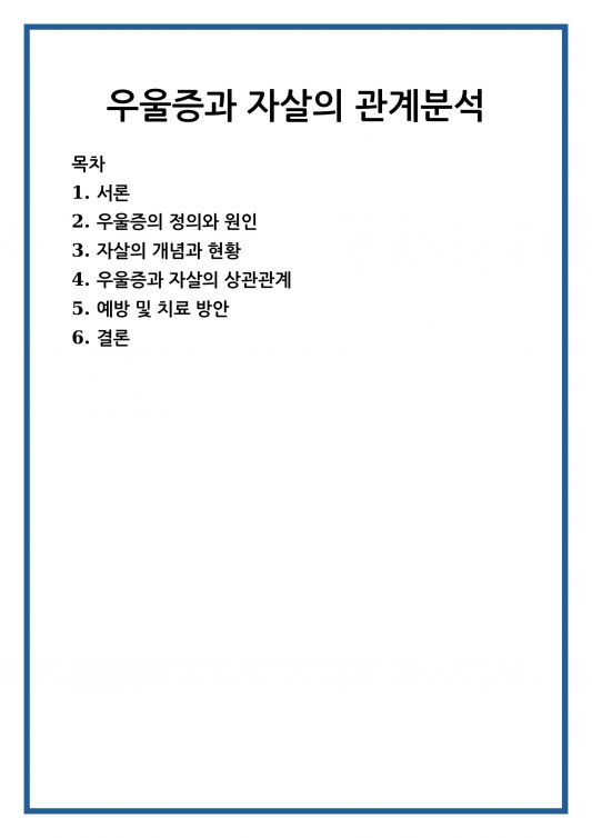 우울증과 자살의 관계분석