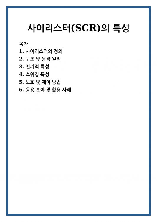 사이리스터(SCR)의 특성