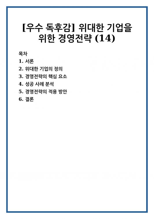 [우수 독후감] 위대한 기업을 위한 경영전략 (14)