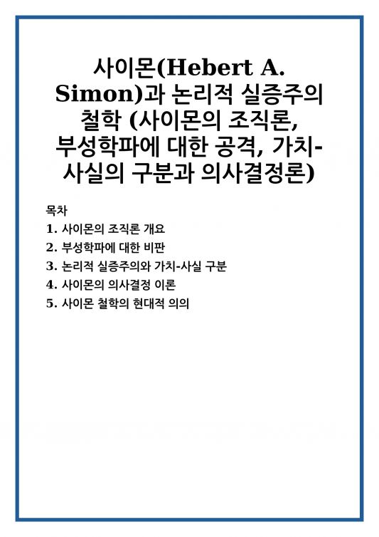 사이몬(Hebert A. Simon)과 논리적 실증주의 철학 (사이몬의 조직론,부성학파에 대한 공격, 가치-사실의 구분과 의사결정론)