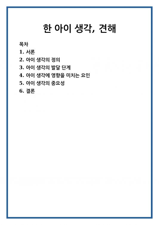한 아이 생각, 견해