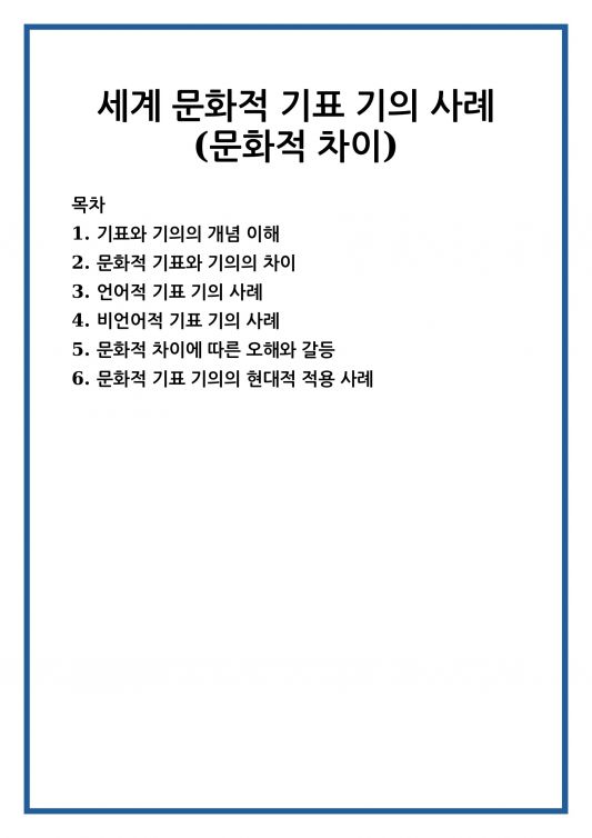 세계 문화적 기표 기의 사례(문화적 차이)