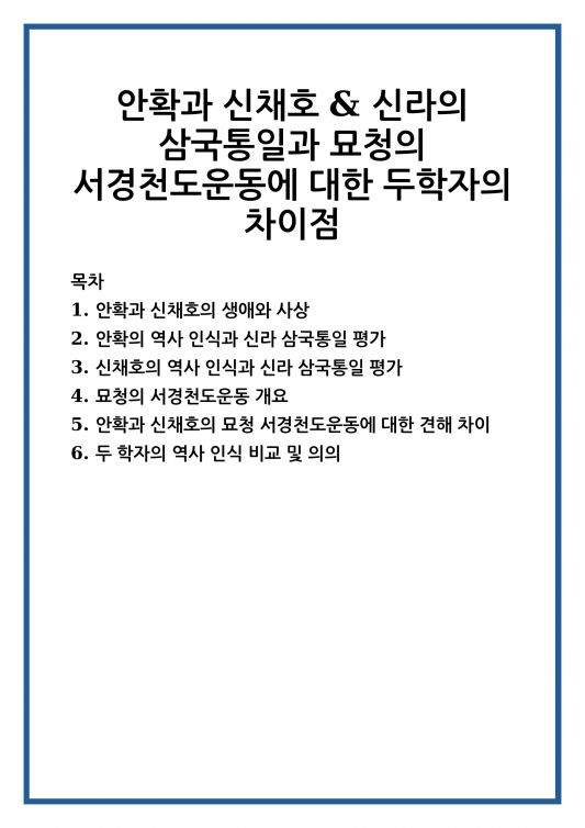 안확과 신채호 & 신라의 삼국통일과 묘청의 서경천도운동에 대한 두학자의 차이점