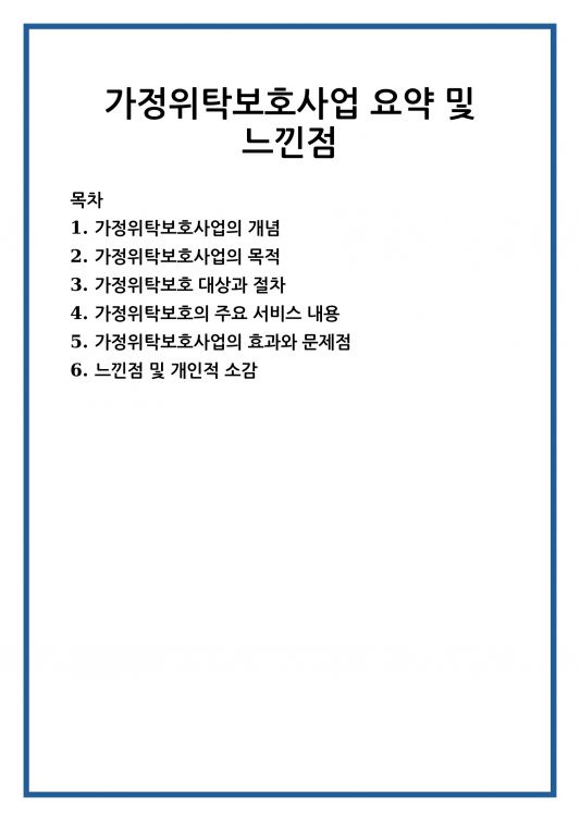 가정위탁보호사업 요약 및 느낀점